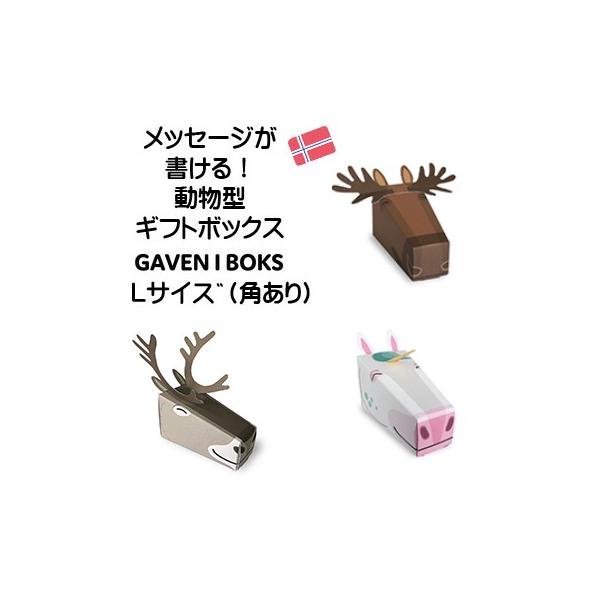 ノルウェーで人気、またはお馴染みの動物たちをかたどった、手のひらサイズのユニークなギフトボックス。箱の後ろ側に一言メッセージが書けます。飴や、お菓子などちょっとしたプレゼントを入れるのに最適！また、お金を入れれば、立体型ポチ袋に☆メッセージ...
