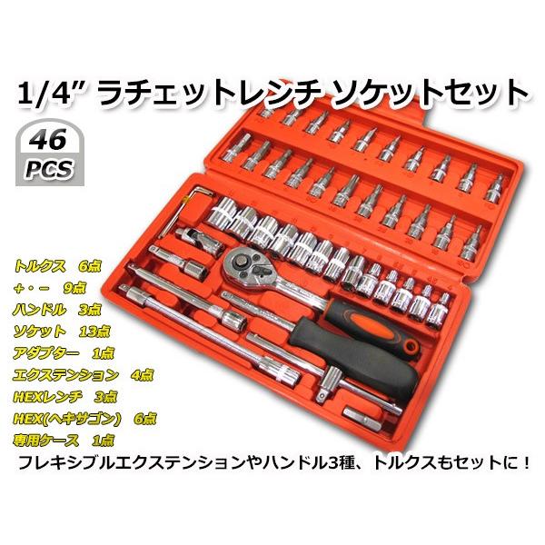 ■1/4"(6.3mm) ラチェットやソケット、トルクスやHEX等が多数（46ピース）セットになっております工具セットです。■ホームセンターなどで販売されております工具セットはラチェット・ソケットのみのセットが多いですがこちらの工具セットは...