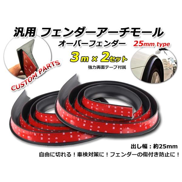 ■少し大きめの出し幅約25ｍｍの汎用タイプのオーバーフェンダー（フェンダーフレア・フェンダーアーチモール）の出品です。■別途販売中の出し幅13ｍｍタイプよりも大きめの設定ですので四駆車やSUVなどに最適です。■全長約３メートルのオーバーフェ...