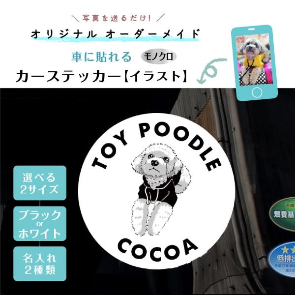 【発売日：2023年09月04日】スマホやPCから送っていただいた犬や猫などのペットの写真をイラスト化＆名入れした、車に貼れるオーダーメイドのカーステッカーです。シールタイプで簡単に扱え、丈夫な素材なので車のボディのような風雨や紫外線にさら...