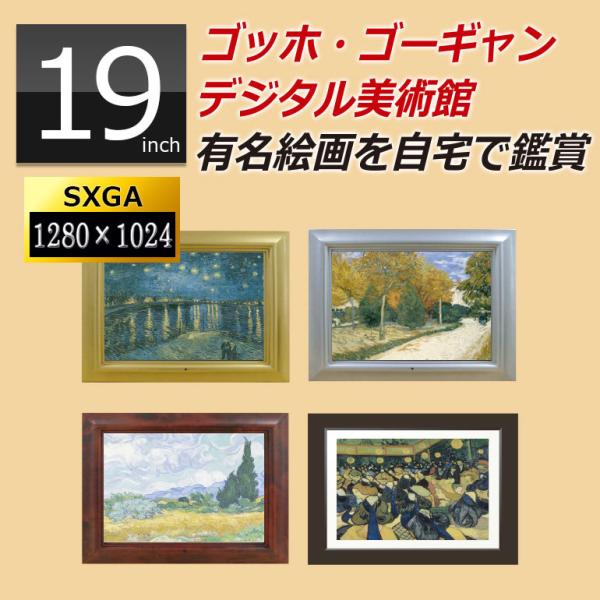 ●ゴッホ・ゴーギャンの名画を40枚収録。●19インチデジタルフォトフレーム●動画・音楽再生●スライドショー再生●モニター画素数：1,280×1,024×RGB●外形寸法：510×435×63（mm）※フォトフレーム/フォトスタンド/写真たて...