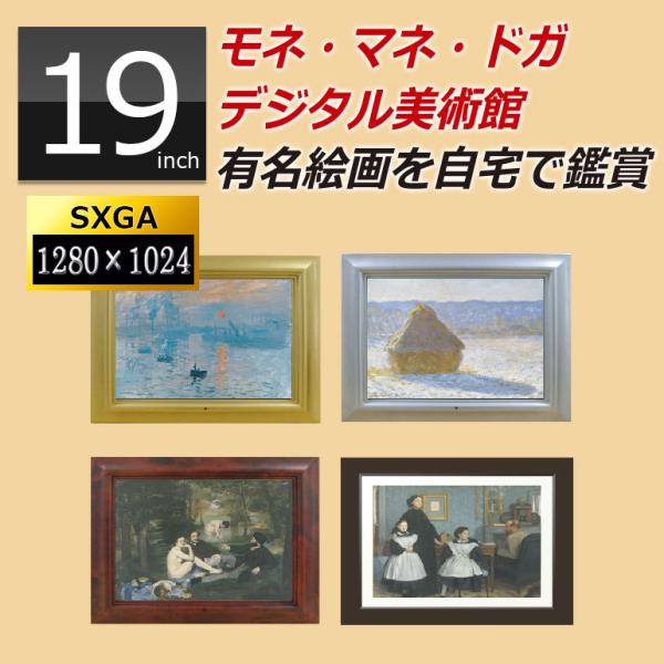 ●モネ・マネ・ドガの名画を40枚収録。●19インチデジタルフォトフレーム●動画・音楽再生●スライドショー再生●モニター画素数：1,280×1,024×RGB●外形寸法：510×435×63（mm）※フォトフレーム/フォトスタンド/写真たて/...