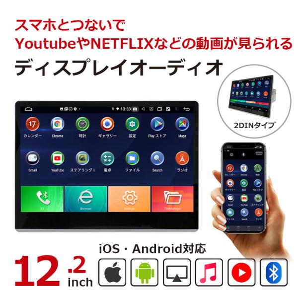 ●車内で動画や音楽が楽しめる2DINタブレット端末！●スマホとつないで、YoutubeやNETFLIXなどの動画が見られる！●ディスプレイオーディオとして最大クラスの12.2インチ画面ポータブルディスプレイオーディオ ディスプレイオーディオ...