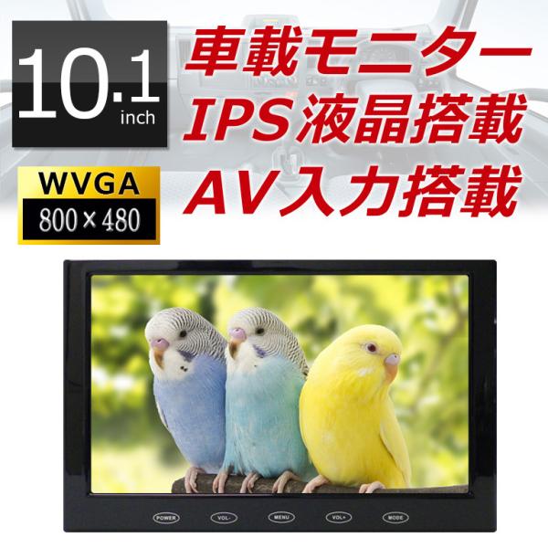●10.1インチカーモニター ●IPS液晶●日本語説明書付●1年保障●大画面モニター●高精細ワイド画面●車載キット付●映像/音声入力※車載モニター/オンダッシュモニター/リアモニター/ヘッドレストモニター/車用モニター/カーモニター 後部座...