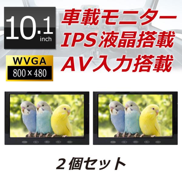 ●モニター＆スタンド2個セット●10.1インチカーモニター ●IPS液晶●日本語説明書付●1年保障●大画面モニター●高精細ワイド画面●車載キット付●映像/音声入力※車載モニター/オンダッシュモニター/リアモニター/ヘッドレストモニター/車用...