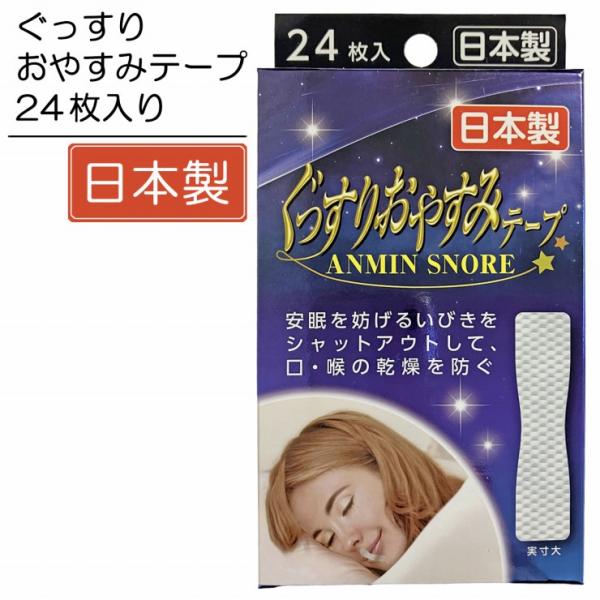 ぐっすりおやすみテープ(日本製) 24枚