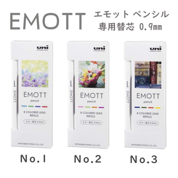 色鉛筆に近い表現ができる0.9mmのカラー芯は、ハンドレタリングや塗り絵、イラスト描きなどに最適で、消しゴムで消せます。≪商品スペック≫○商品名:エモット ペンシル 替芯○商品内容：芯8本（4色×2本）○品番:ULE09MIX○小売価格:2...