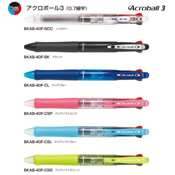 ☆弊社ストアではご購入総額800円以上でお願いをしております。（800円未満ですとお支払い処理に進めません。）≪商品スペック≫○商品名:アクロボール3　3色ボールペン○品番:BKAB-40F○機能:スライドレバー式○小売価格（税別）:400...