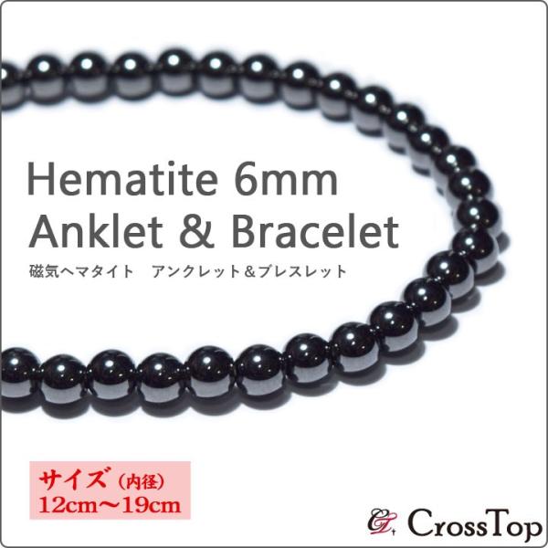6mm磁気ヘマタイトのアンクレットにもブレスレットにもおすすめなアイテムです。全サイズがゴムでの制作です。アンクレットは足首周り、ブレスレットは手首周りをメジャーで測り、+1cm〜1.5cmがおすすめです。ゆったりをご希望の場合は、+2cm...