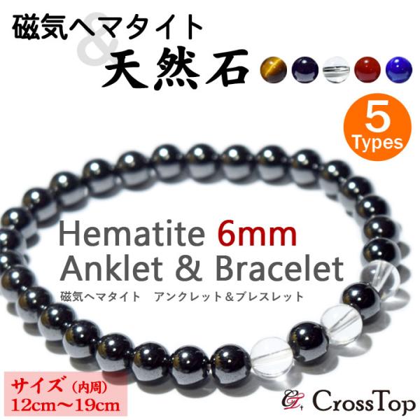 6mm磁気ヘマタイトに6mm天然石を組み合わせました。5種類の天然石からお選びください。アンクレットにもブレスレットにもおすすめなアイテムです。全サイズがゴムでの制作です。アンクレットは足首周り、ブレスレットは手首周りをメジャーで測り、+1...