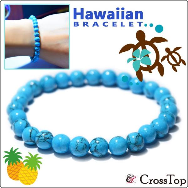 6mmターコイズのブレスレットです。シンプルなターコイズブレスレットで爽やかに♪♪ハワイアンアイテムとして必須のターコイズアクセサリーです。3連、2連もそれぞれラインナップしています。＜DETAIL＞◆ストーン・ターコイズ6mm（練りターコ...