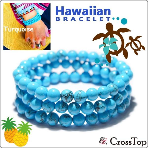 ターコイズの3連ブレスレットです。シンプルなターコイズブレスレットの3連でじゃらじゃらオシャレに♪♪ハワイアンアイテムとして必須のターコイズアクセサリーです。2連、1連もそれぞれラインナップしています。＜DETAIL＞◆ストーン・ターコイズ...