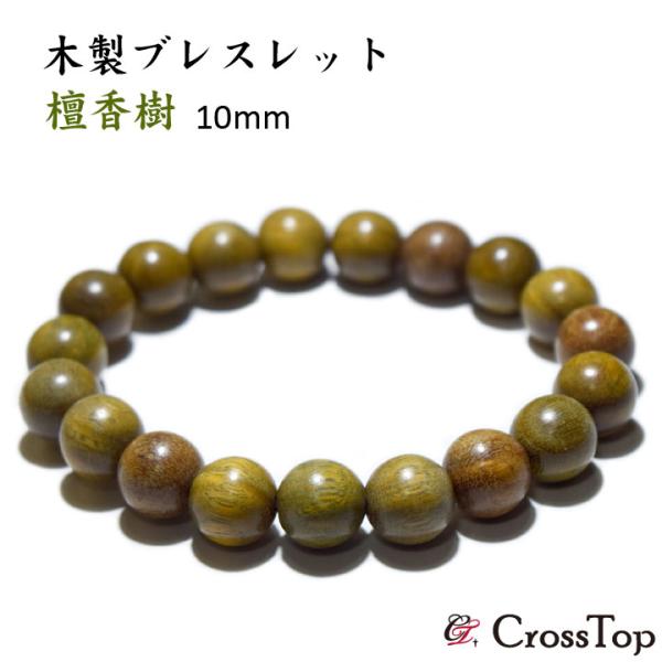 檀香樹10mmサイズを使用した木製ブレスレットです。程良く存在感のある10mmサイズの木製ビーズは、小さ過ぎず大き過ぎず、好まれるブレスレットです。男性にも女性にも人気のあるウッドビーズ。プレゼントとしてもおすすめのブレスレットです。＜DE...