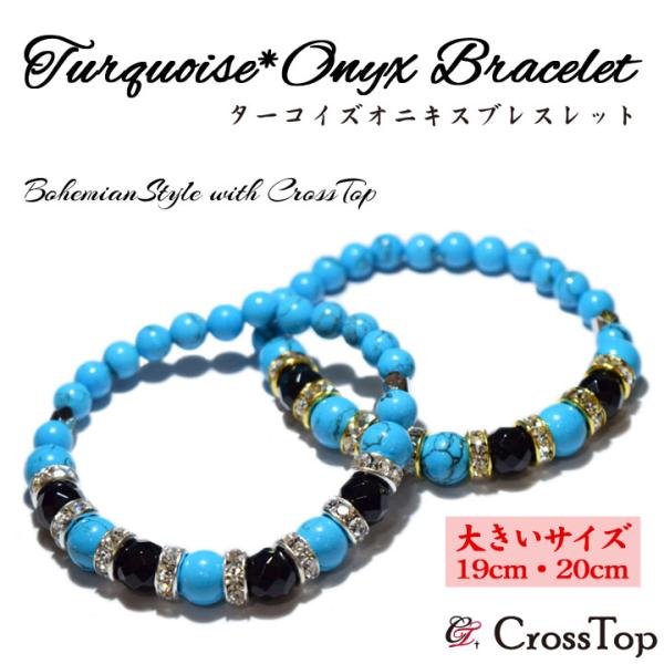 ターコイズとオニキスのブレスレットです。オニキスのカットストーン、ロンデル、メタルパーツでスタイリッシュにデザインしました。人気のターコイズブレスレットをボヘミアン風に♪メンズ、レディースどちらもオススメ！幅広いサイズ展開で、ペアブレスレッ...