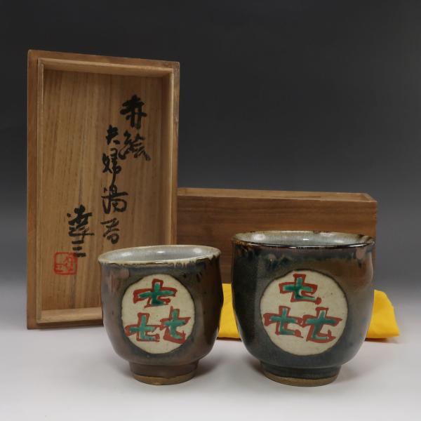 【管理番号】I142026012【アイテム】骨董品【モデル名】【 人間国宝 島岡達三 作 】 赤絵夫婦湯呑【対象】_【素材】陶磁器【サイズ】　 H約8.8/7.5cm x W約8.5/7.5cm【付属品】　共箱【その他】　画像にてわからない...