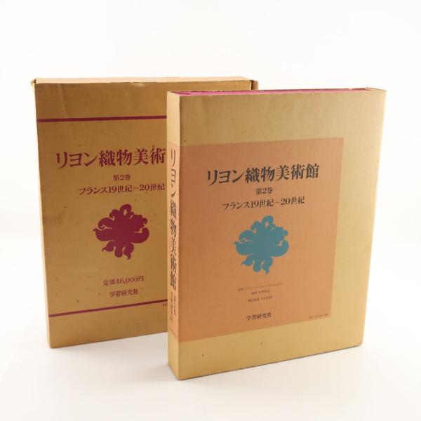 【管理番号】M171625005【アイテム】本【モデル名】リヨン織物美術館 第2巻【シリーズ】学習研究社 古書【対象】_【重量】約4000g【付属品】なし【商品説明】・外箱の劣化がかなり進んでおり、状態が悪いです。・本体の本は多少の保管焼け...