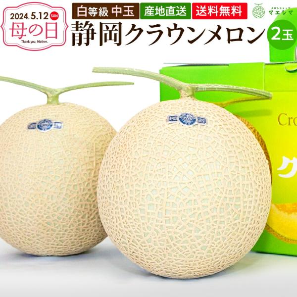 商品情報 マスクメロンの最高峰、クラウンメロンさらっとした上品な甘みととろけるような柔らかな食感。味、香、姿、すべて充たす高級メロンブランドそれがクラウンメロンです。「並」はクラウンメロンの分類では「白」と呼ばれ、標準ランクですが、一度ご賞...