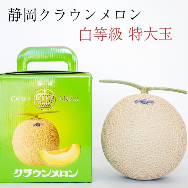 マスクメロンの中でも静岡県の浜松市から袋井市にかけて生産されている高級メロン、それがクラウンメロンです。 さらっとした上品な甘みととろけるような柔らかな食感。 味、香、姿、すべて充たす高級メロンブランドそれがクラウンメロンです。 「並」はク...