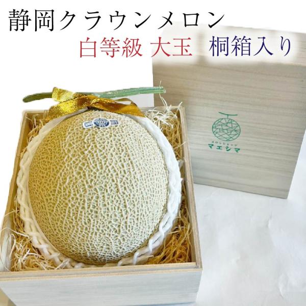 マスクメロンの中でも静岡県の浜松市から袋井市にかけて生産されている高級メロン、それがクラウンメロンです。 さらっとした上品な甘みととろけるような柔らかな食感。 味、香、姿、すべて充たす高級メロンブランドそれがクラウンメロンです。 「並」はク...