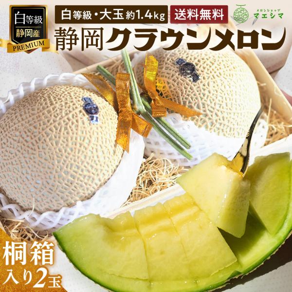マスクメロンの中でも静岡県の浜松市から袋井市にかけて生産されている高級メロン、それがクラウンメロンです。 さらっとした上品な甘みととろけるような柔らかな食感。 味、香、姿、すべて充たす高級メロンブランドそれがクラウンメロンです。 「並」はク...
