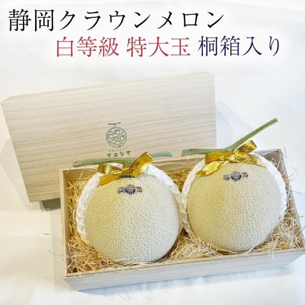 マスクメロンの中でも静岡県の浜松市から袋井市にかけて生産されている高級メロン、それがクラウンメロンです。 さらっとした上品な甘みととろけるような柔らかな食感。 味、香、姿、すべて充たす高級メロンブランドそれがクラウンメロンです。 「並」はク...