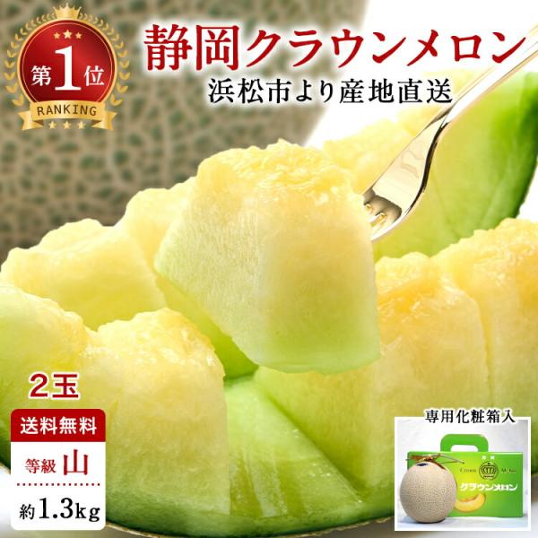 商品情報 マスクメロンの最高峰、クラウンメロンさらっとした上品な甘みととろけるような柔らかな食感。味、香、姿、すべて充たす高級メロンブランドそれがクラウンメロンです。上」はクラウンメロンの分類では「山」と呼ばれ「高級品」にランクされます。高...
