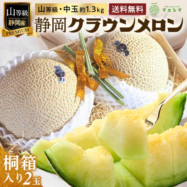 商品情報 マスクメロンの中でも静岡県の浜松市から袋井市にかけて生産されている高級メロン、それがクラウンメロンです。さらっとした上品な甘みととろけるような柔らかな食感。味、香、姿、すべて充たす高級メロンブランドそれがクラウンメロンです。「上」...
