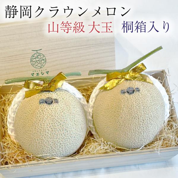 マスクメロンの最高峰、クラウンメロン さらっとした上品な甘みととろけるような柔らかな食感。 味、香、姿、すべて充たす高級メロンブランドそれがクラウンメロンです。 上」はクラウンメロンの分類では「山」と呼ばれ「高級品」にランクされます。高級果...