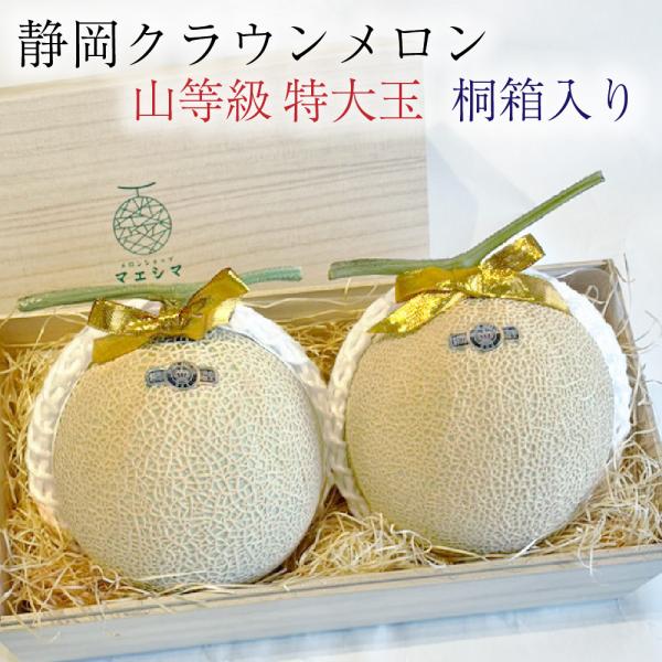マスクメロンの最高峰、クラウンメロン さらっとした上品な甘みととろけるような柔らかな食感。 味、香、姿、すべて充たす高級メロンブランドそれがクラウンメロンです。 「上」はクラウンメロンの分類では「山」と呼ばれ「高級品」にランクされます。高級...