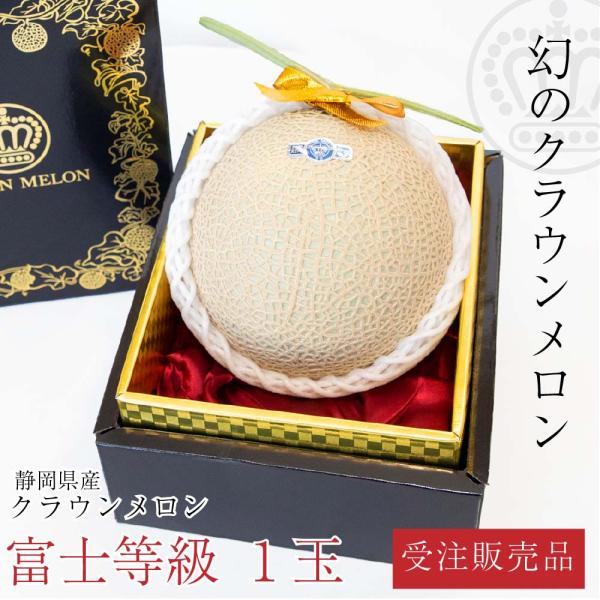 マスクメロンの中でも静岡県の浜松市から袋井市にかけて生産されている高級メロンです。 さらっとした上品な甘みととろけるような柔らかな食感。 味、香、姿、すべて充たす高級メロンブランドそれがクラウンメロンです。 その中でも富士等級は1000個に...