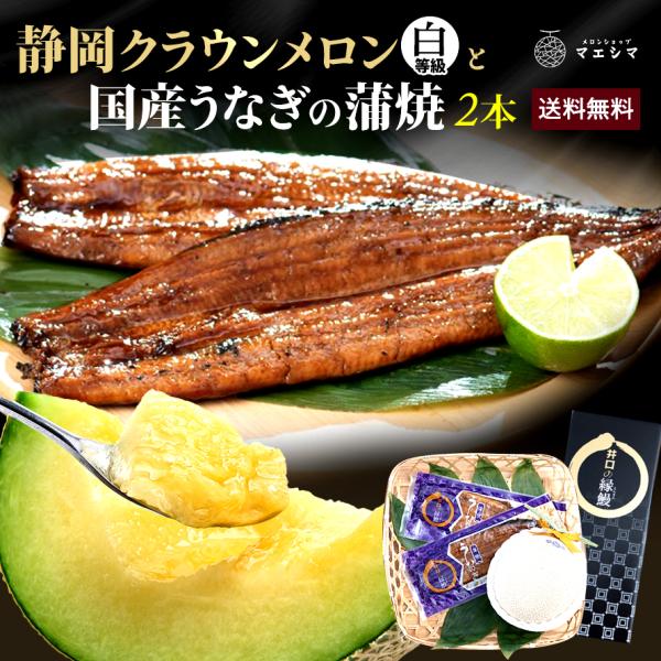 マスクメロンの中でも静岡県の浜松市から袋井市にかけて生産されている高級メロン、それがクラウンメロンです。 さらっとした上品な甘みととろけるような柔らかな食感。 味、香、姿、すべて充たす高級メロンブランドそれがクラウンメロンです。うなぎの蒲焼...