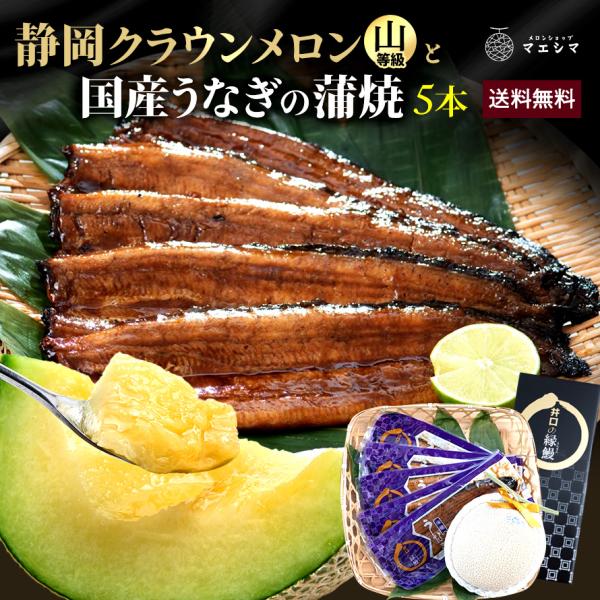 商品情報 マスクメロンの中でも静岡県の浜松市から袋井市にかけて生産されている高級メロン、それがクラウンメロンです。さらっとした上品な甘みととろけるような柔らかな食感。「上」はクラウンメロンの分類では「山」と呼ばれ「高級品」にランクされます。...