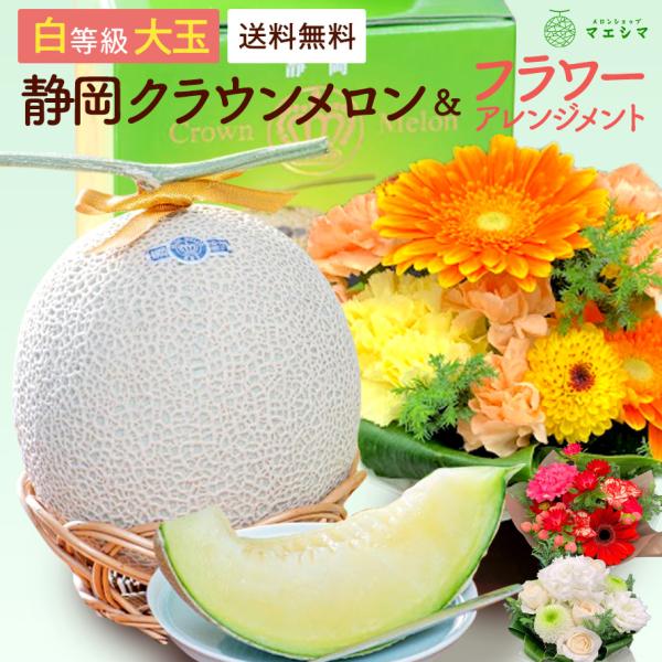 静岡クラウンメロンとフラワーアレンジメントのセット商品です。贈りものに大変喜ばれております。マスクメロンの中でも静岡県の浜松市から袋井市にかけて生産されている高級メロン、それがクラウンメロンです。 さらっとした上品な甘みととろけるような柔ら...