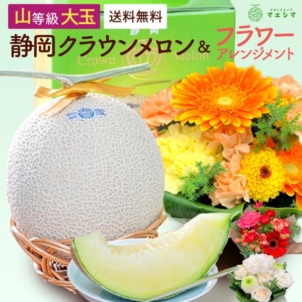 静岡クラウンメロンとフラワーアレンジメントのセット商品です。贈りものに大変喜ばれております。マスクメロンの中でも静岡県の浜松市から袋井市にかけて生産されている高級メロン、それがクラウンメロンです。 さらっとした上品な甘みととろけるような柔ら...