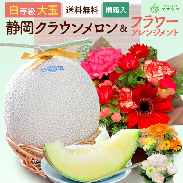 静岡クラウンメロンとフラワーアレンジメントのセット商品です。贈りものに大変喜ばれております。マスクメロンの中でも静岡県の浜松市から袋井市にかけて生産されている高級メロン、それがクラウンメロンです。 さらっとした上品な甘みととろけるような柔ら...