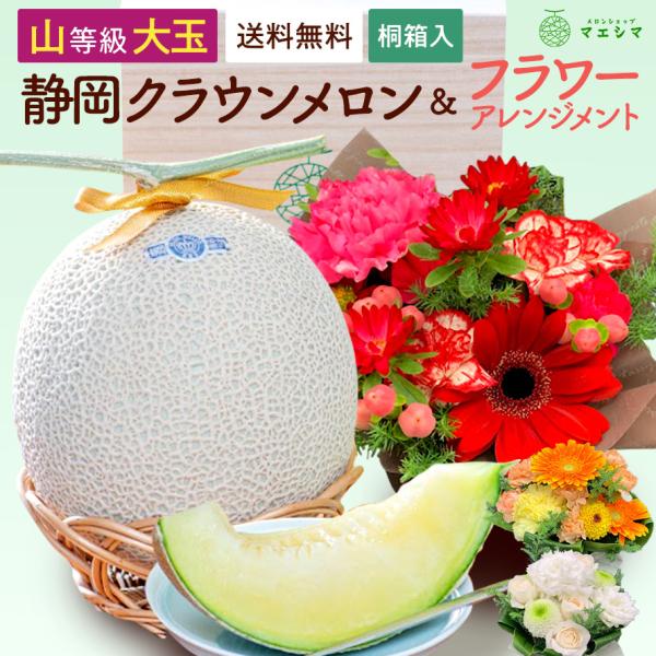 静岡クラウンメロンとフラワーアレンジメントのセット商品です。贈りものに大変喜ばれております。マスクメロンの中でも静岡県の浜松市から袋井市にかけて生産されている高級メロン、それがクラウンメロンです。 さらっとした上品な甘みととろけるような柔ら...