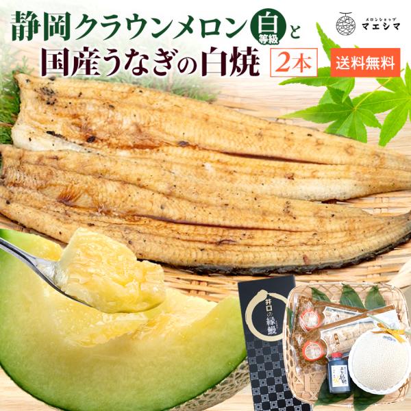 マスクメロンの中でも静岡県の浜松市から袋井市にかけて生産されている高級メロン、それがクラウンメロンです。 さらっとした上品な甘みととろけるような柔らかな食感。 味、香、姿、すべて充たす高級メロンブランドそれがクラウンメロンです。うなぎの蒲焼...