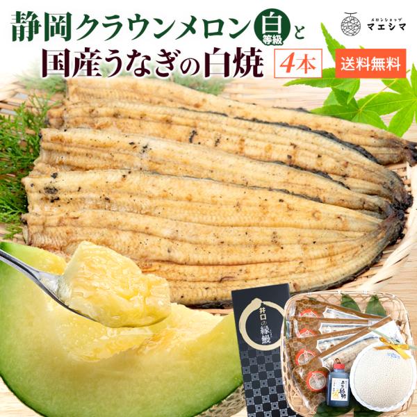 マスクメロンの中でも静岡県の浜松市から袋井市にかけて生産されている高級メロン、それがクラウンメロンです。 さらっとした上品な甘みととろけるような柔らかな食感。 味、香、姿、すべて充たす高級メロンブランドそれがクラウンメロンです。うなぎの蒲焼...