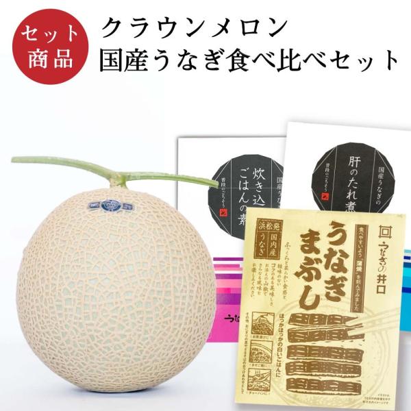 さらっとした上品な甘みととろけるような柔らかな食感。 味、香、姿、すべて充たす高級メロンブランドそれがクラウンメロンです。 「並」はクラウンメロンの分類では「白」と呼ばれ、標準ランクですが、一度ご賞味頂ければその味と香りにはきっと満足して頂...