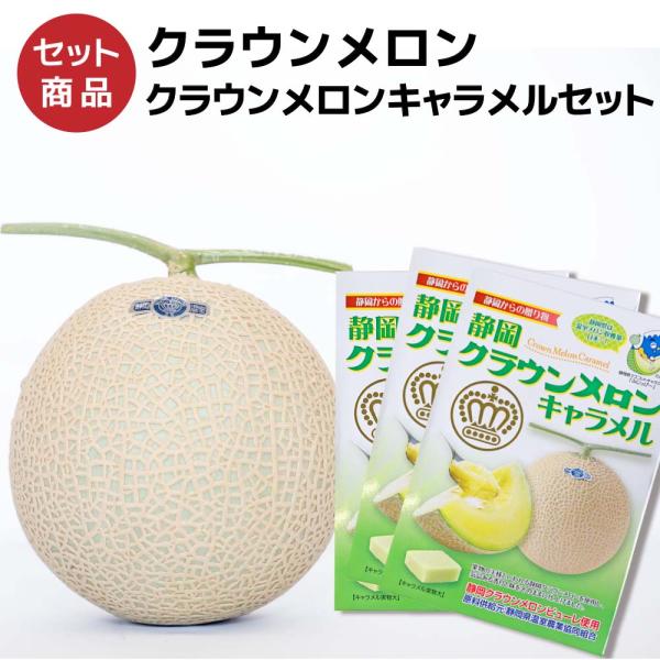 商品情報 マスクメロンの中でも静岡県の浜松市から袋井市にかけて生産されている高級メロン、それがクラウンメロンです。さらっとした上品な甘みととろけるような柔らかな食感。味、香、姿、すべて充たす高級メロンブランドそれがクラウンメロンです。「並」...