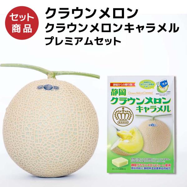 商品情報 マスクメロンの中でも静岡県の浜松市から袋井市にかけて生産されている高級メロン、それがクラウンメロンです。さらっとした上品な甘みととろけるような柔らかな食感。味、香、姿、すべて充たす高級メロンブランドそれがクラウンメロンです。 「上...
