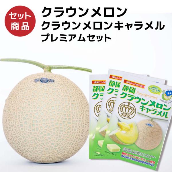 商品情報 マスクメロンの中でも静岡県の浜松市から袋井市にかけて生産されている高級メロン、それがクラウンメロンです。さらっとした上品な甘みととろけるような柔らかな食感。味、香、姿、すべて充たす高級メロンブランドそれがクラウンメロンです。 「上...