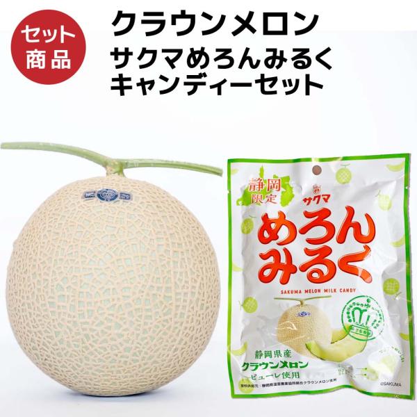 商品情報 マスクメロンの中でも静岡県の浜松市から袋井市にかけて生産されている高級メロン、それがクラウンメロンです。さらっとした上品な甘みととろけるような柔らかな食感。味、香、姿、すべて充たす高級メロンブランドそれがクラウンメロンです。「並」...