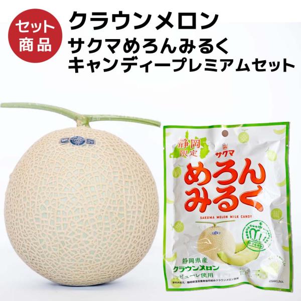 商品情報 マスクメロンの中でも静岡県の浜松市から袋井市にかけて生産されている高級メロン、それがクラウンメロンです。さらっとした上品な甘みととろけるような柔らかな食感。味、香、姿、すべて充たす高級メロンブランドそれがクラウンメロンです。 「上...