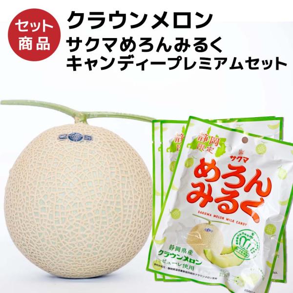 商品情報 マスクメロンの中でも静岡県の浜松市から袋井市にかけて生産されている高級メロン、それがクラウンメロンです。さらっとした上品な甘みととろけるような柔らかな食感。味、香、姿、すべて充たす高級メロンブランドそれがクラウンメロンです。 「上...