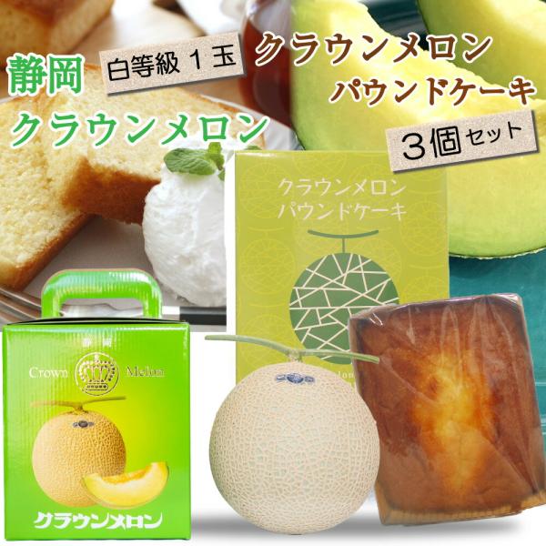 商品情報 メロンの最高峰クラウンメロンを贅沢に使用した香り高いパウンドケーキと、静岡県産クラウンメロンのセット商品です。ご自宅用にも、贈り物にも喜ばれる商品になっています。商品名クラウンメロン白等級1玉×クラウンメロンパウンドケーキ3個セッ...