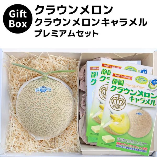 マスクメロンの中でも静岡県の浜松市から袋井市にかけて生産されている高級メロン、それがクラウンメロンです。 さらっとした上品な甘みととろけるような柔らかな食感。 味、香、姿、すべて充たす高級メロンブランドそれがクラウンメロンです。 「上」はク...
