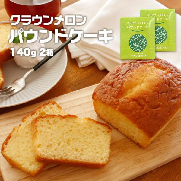 商品情報 クラウンメロンピューレをたっぷりと贅沢に使用した香り高いパウンドケーキです。ちょっと贅沢なおやつに。親しい方へのプレゼントに。商品名クラウンメロンパウンドケーキ(2個入り) 内容量1個　140g  2個入り