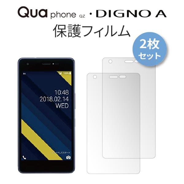 [対応機種]Qua Phone QZ KYV44Qua Phone QZ DIGNOA液晶 液晶保護シート  フィルム film ふぃるむ スクリーンガード スマートフォン スマホグッズ スマホアクセサリ スマホquaphone qz ky...