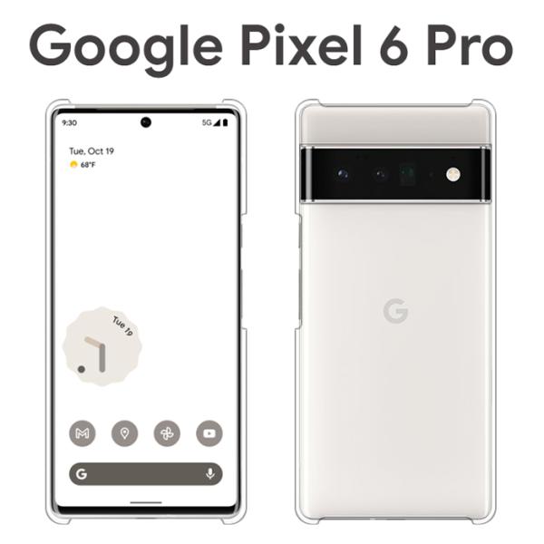 【対応機種】SoftBank Google Pixel 6 Pro SIMフリー【仕様】ハード クリア 透明 上下空き 軽量 約16g 薄型 黄ばみ防止 ワイヤレス充電対応【素材】ポリカーボネート PC プラスチック素材【配送方法】ヤマト運...